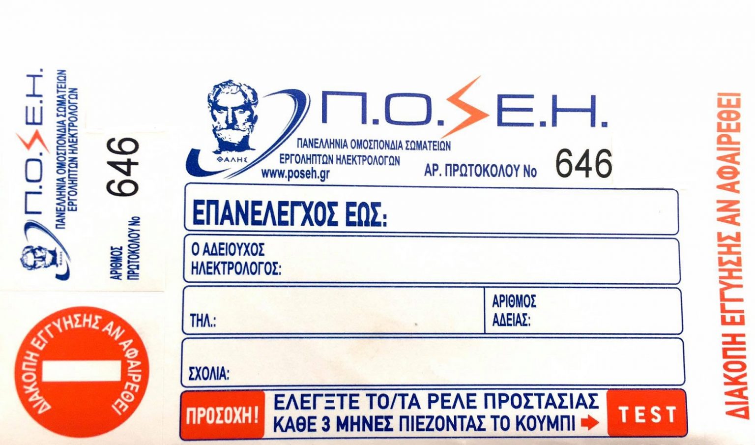 ΥΠΕΥΘΥΝΗ ΔΗΛΩΣΗ ΗΛΕΚΤΡΟΛΟΓΟΥ – ΣΕΗ Πρέβεζας